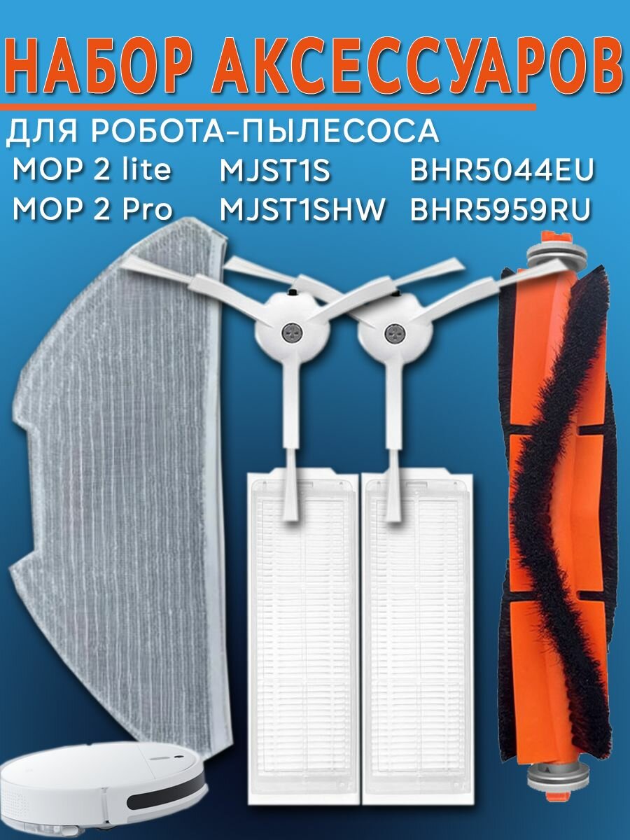 Комплект фильтров для робота пылесоса Xiaomi Mi Robot Vacuum Mop 2 Lite, Vacuum-Mop 2 Pro, MJST1S, BHR5044EU