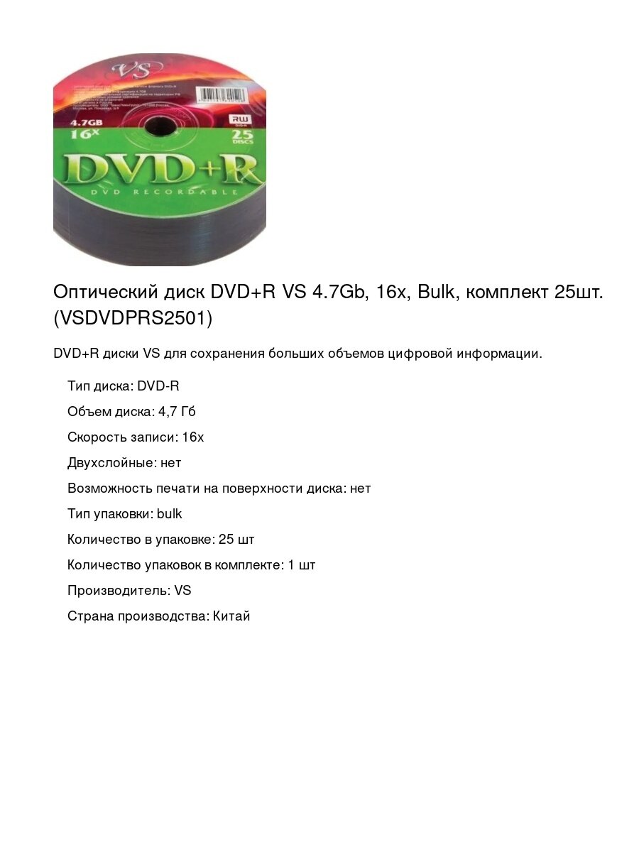 Оптический диск DVD+R VS 4.7Gb, 16x, Bulk, комплект 25шт. (VSDVDPRS2501)