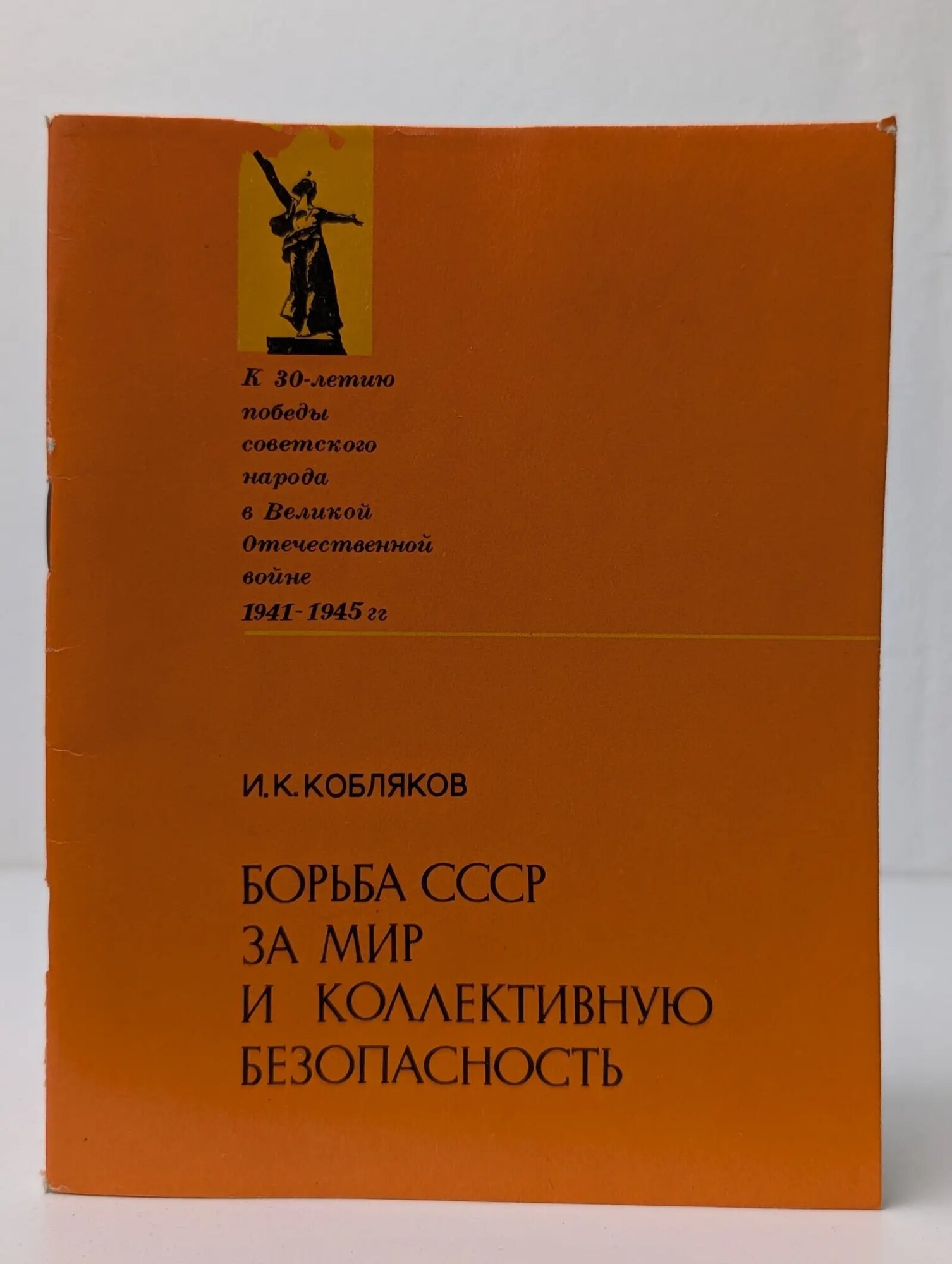 Борьба СССР за мир и коллективную безопасность (1938-1941 годы) Кобляков Иван Кузьмич 1975