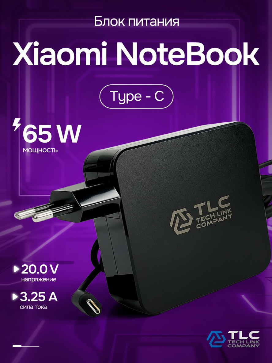 Блок питания для ноутбука Xiaomi /зарядка для ноутбука 65W 20V 3.25A штекер (Type-C) сетевой адаптер TLC (TL-65B) Черный