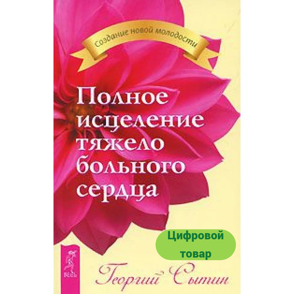 "Полное исцеление тяжелобольного сердца", Георгий Николаевич Сытин, 253 стр.