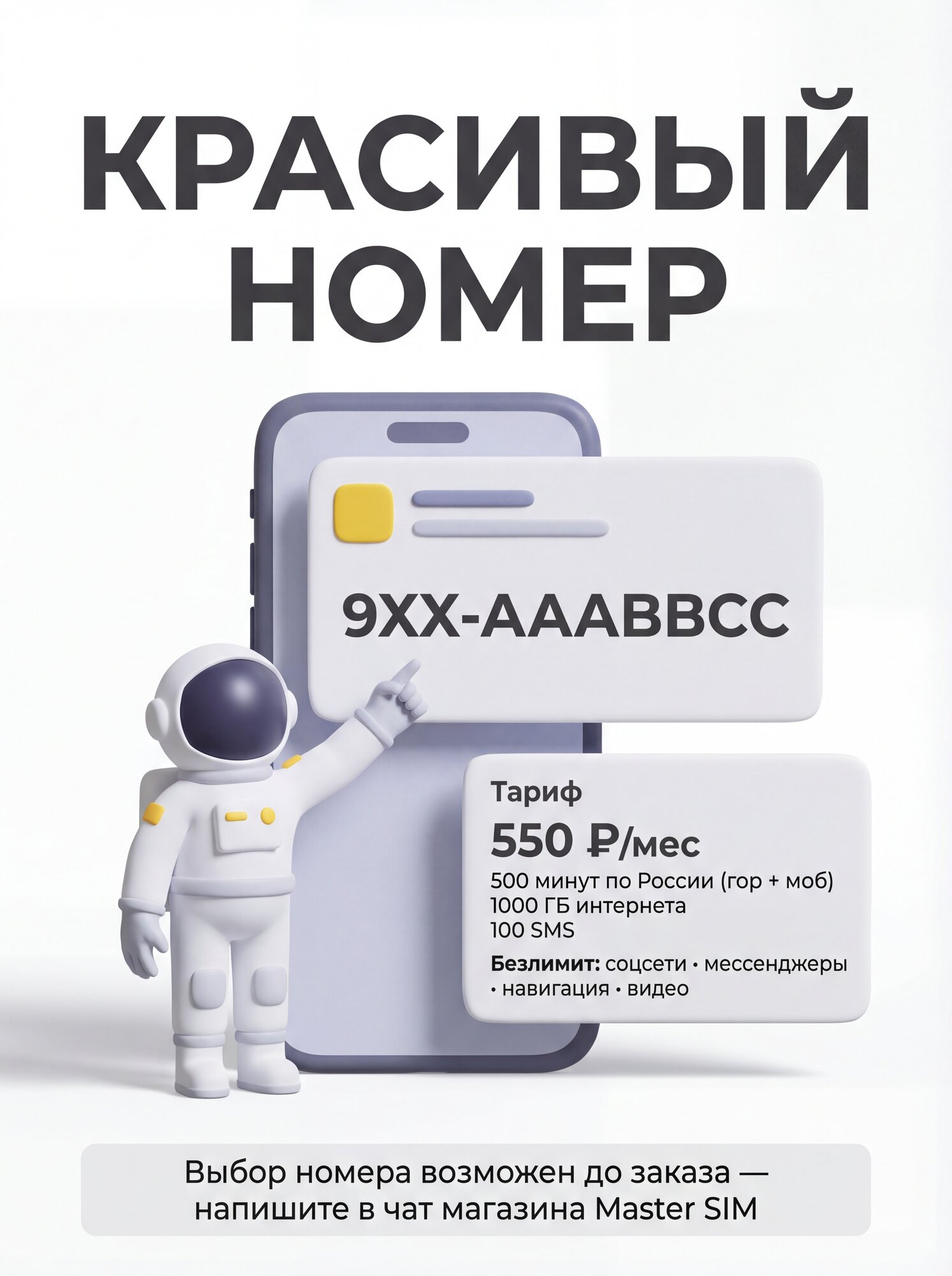 SIM-карта красивый номер и выгодный тариф на выбор, уникальные сочетания номеров, выбор перед заказом