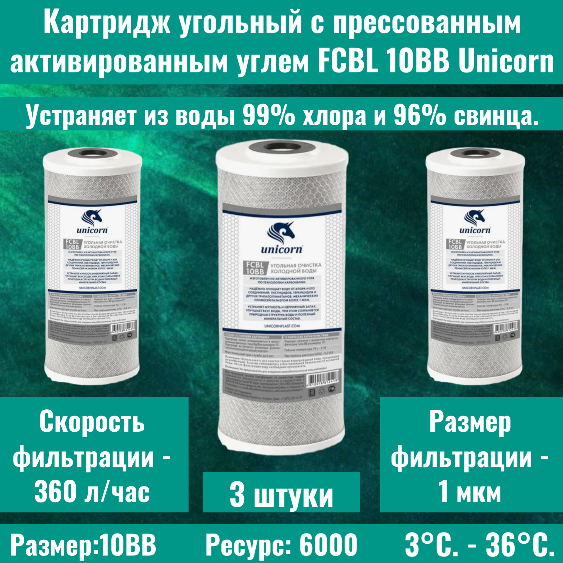 Картридж Unicorn FCBL 10ВВ прессованный уголь для корректировки вкуса цвета и запаха воды 3шт