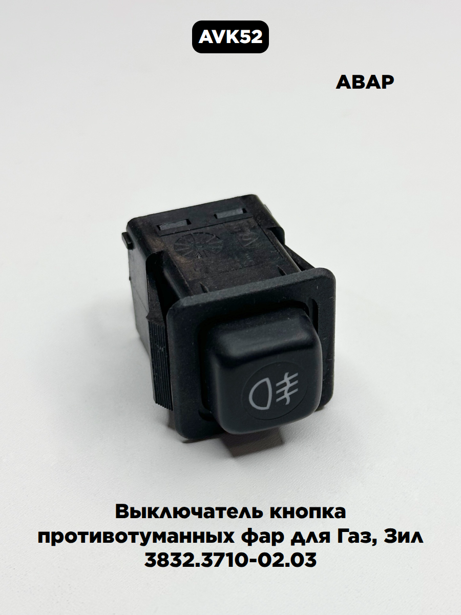 Переключатель противотуманных фар АВАР 3832.3710-02, для ГАЗ, Зил, УАЗ
