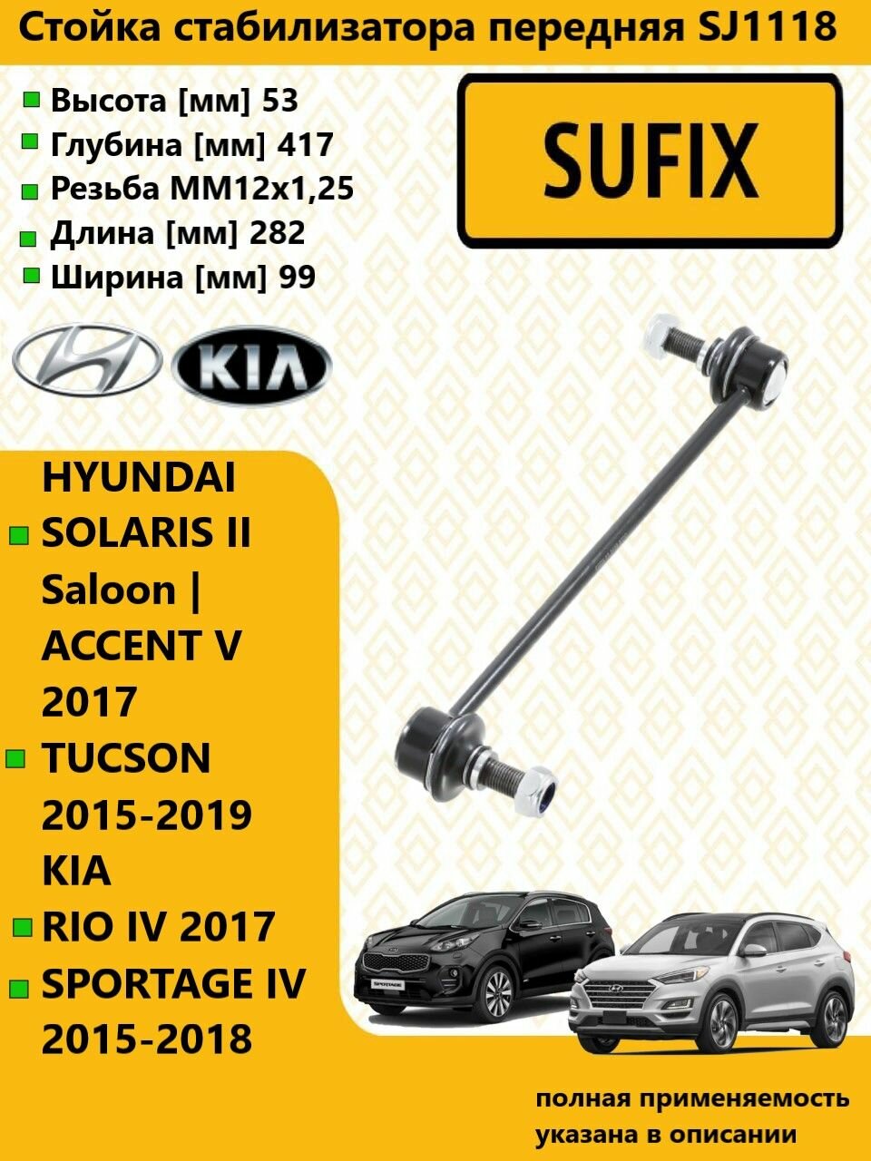 SUFIX Стойка стабилизатора хендай ай 30 / HYUNDAI i30 (GD) 2011-2016, перед прав/лев, SJ1118