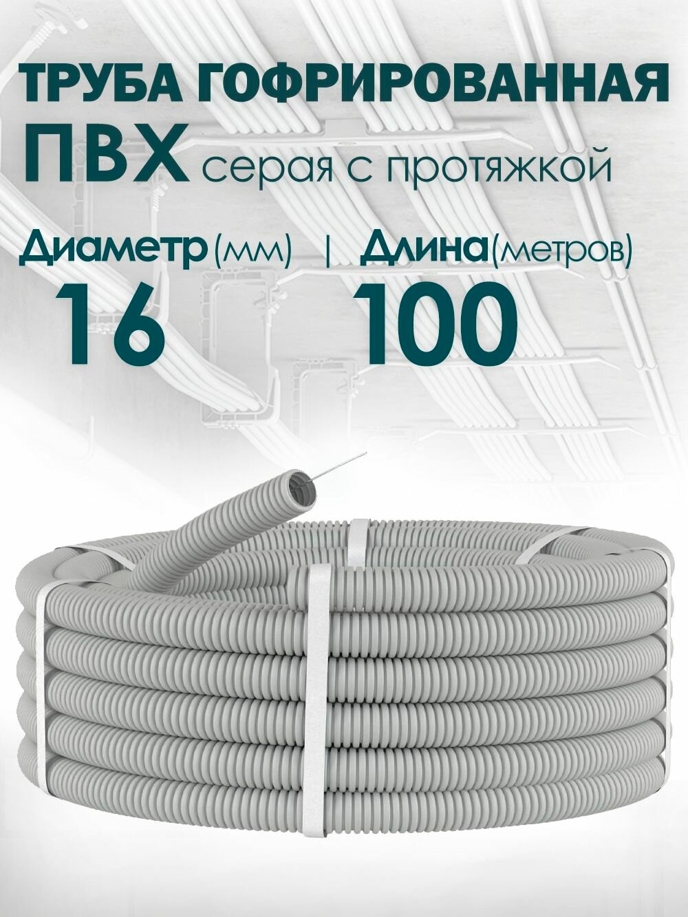 Гофрированная труба ПВХ d-16мм серая с протяжкой 100 метров