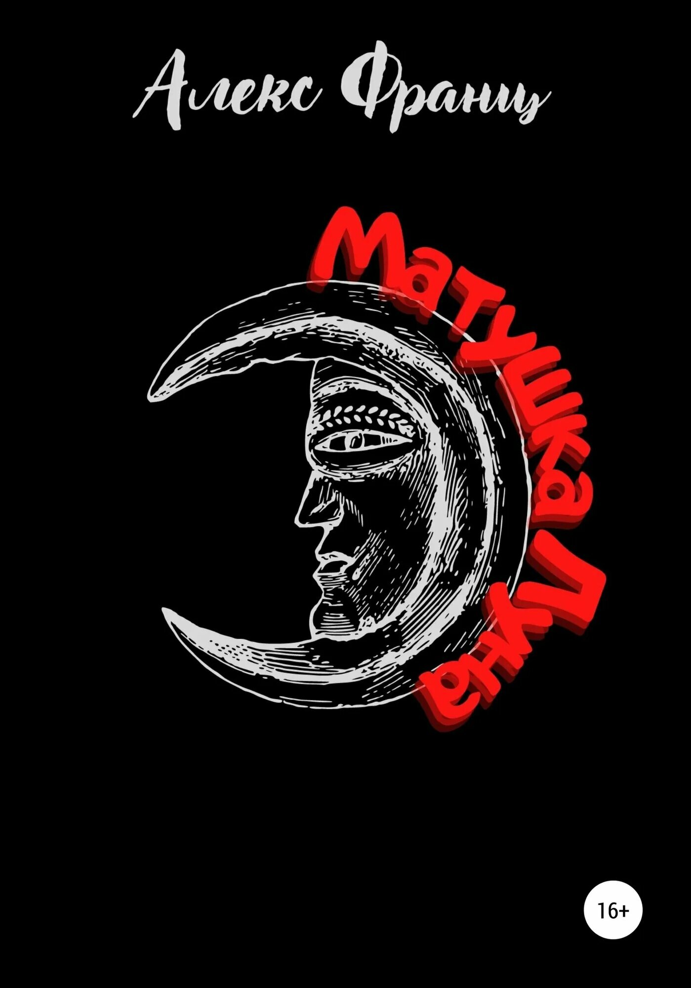 Матушка Луна [Цифровая книга]