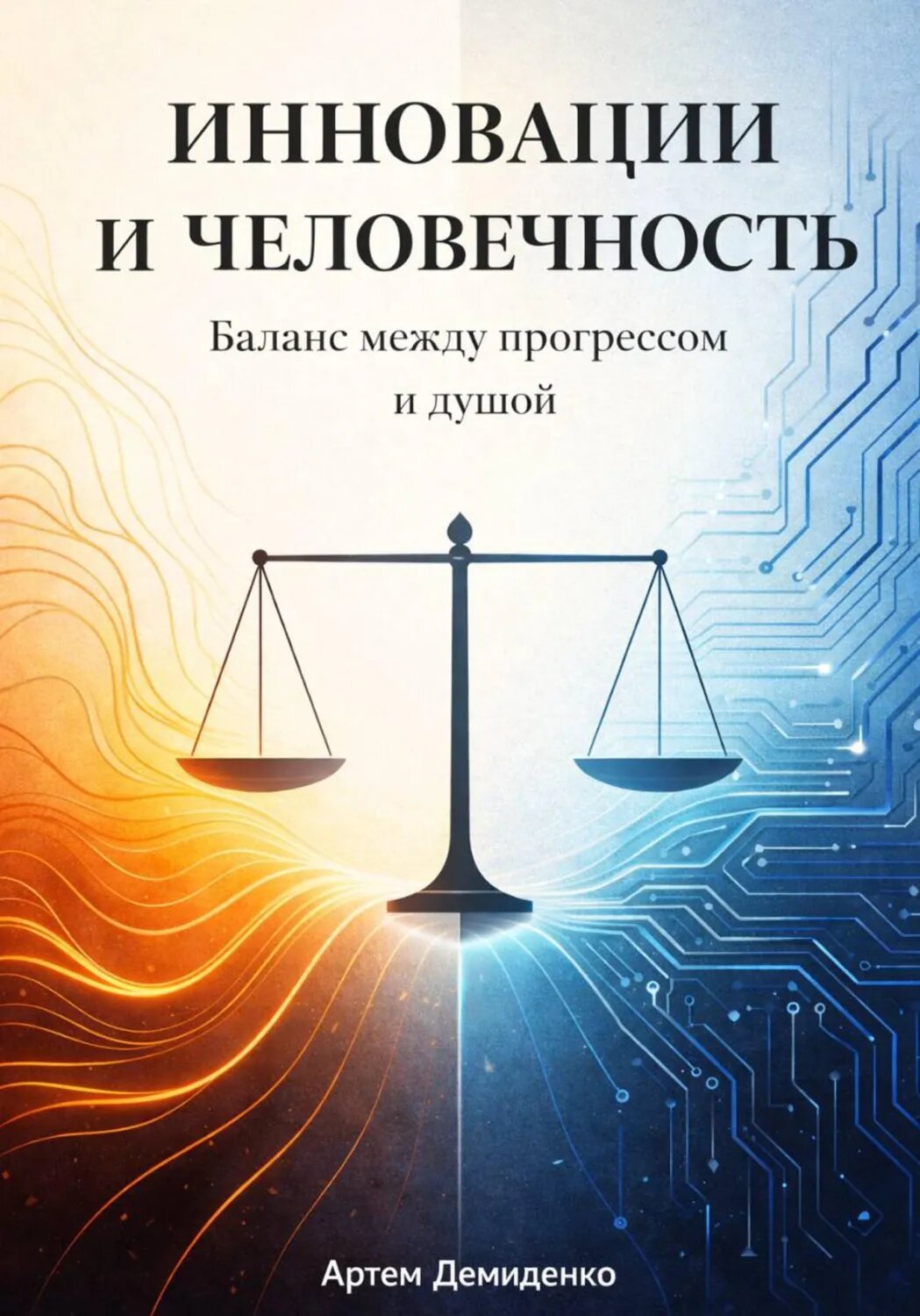 Инновации и человечность: Баланс между прогрессом и душой [Цифровая книга]