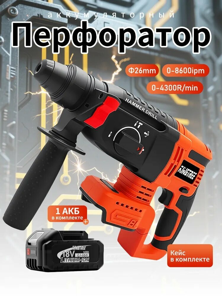 KingTree Перфоратор 3000 Вт, 1 акк.