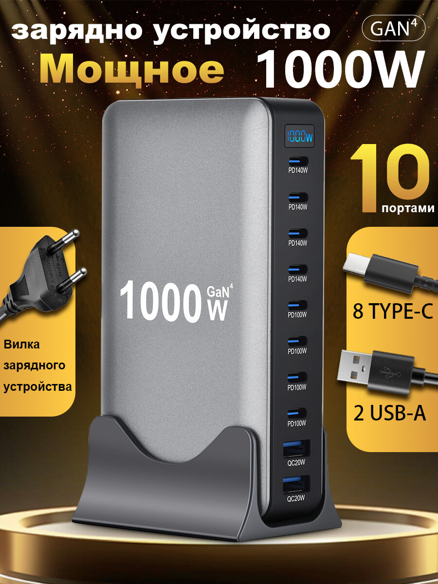 Абсолютный монстр на 1000W! 4 порта PD140W + 4 порта PD100W. Заряжайте ноутбуки и телефоны на максимальной скорости!