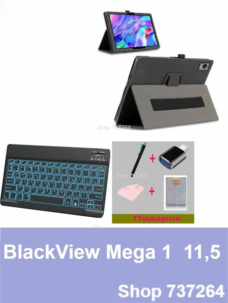 Набор для планшета BlackView Mega 1 (11,5 дюйма) защитный чехол, магнит,+Клавиатура на русском языке(Есть свет.)