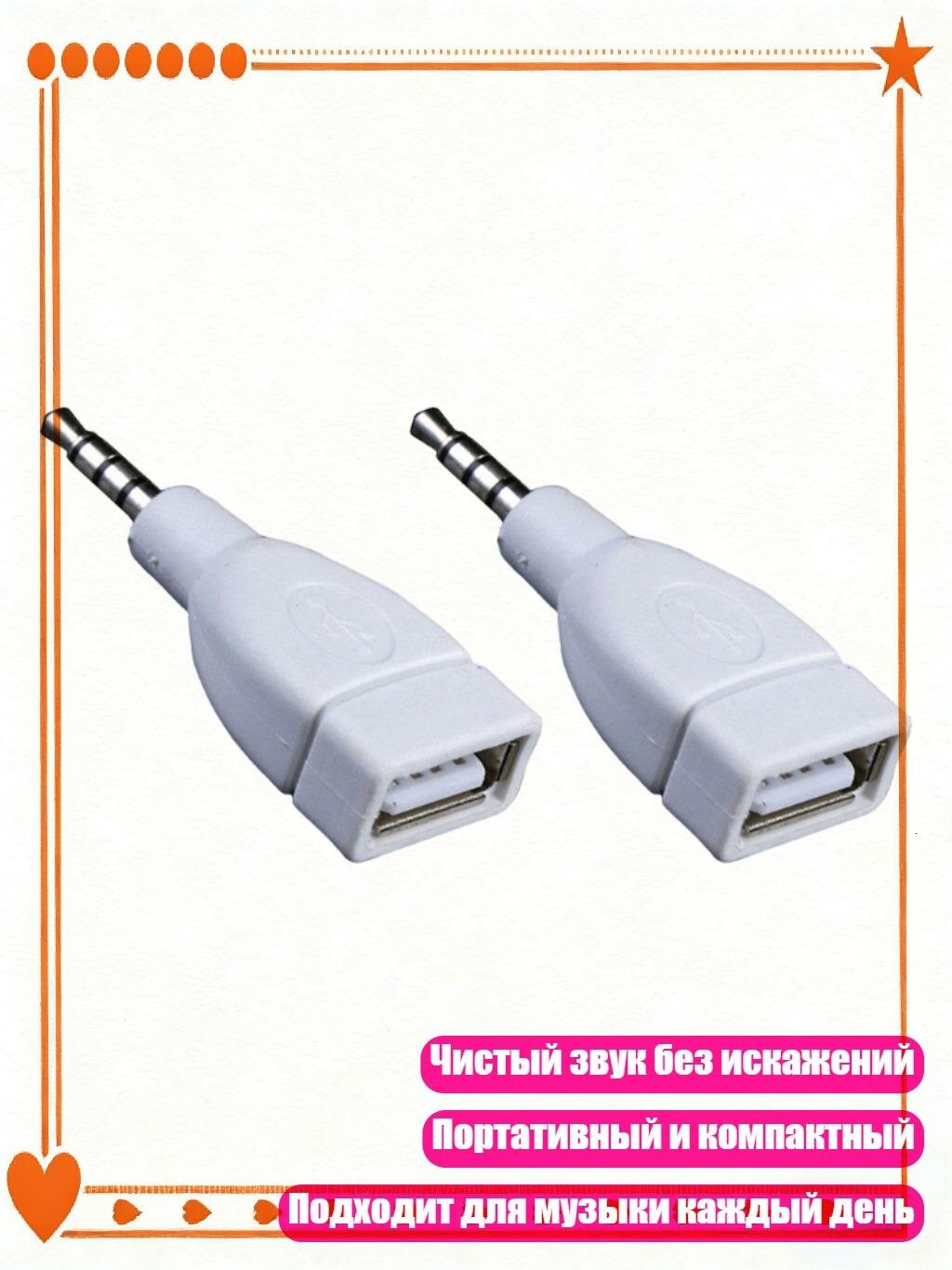 Портативный конвертер USB 2.0 на 3.5 мм AUX, 2pc