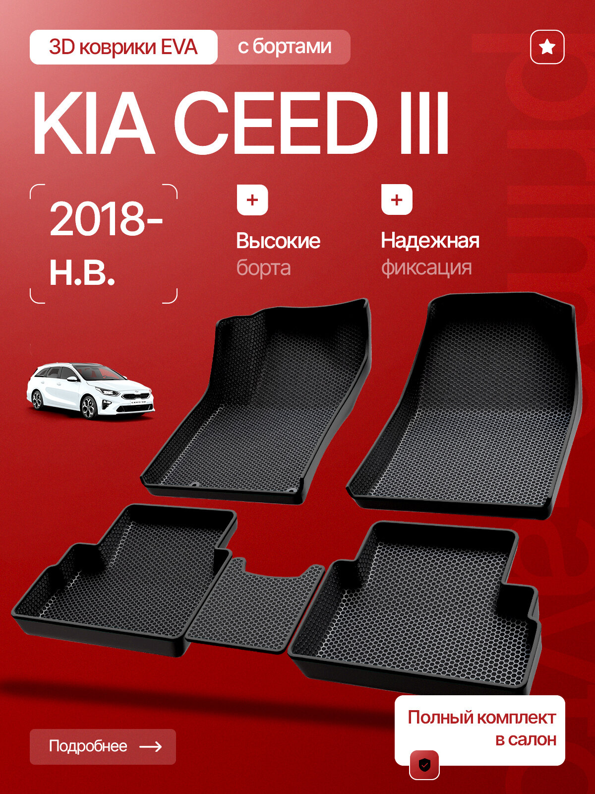 Коврики для автомобиля Kia Ceed III (2018-н. в) в салон Eva/Эва с 3D бортами