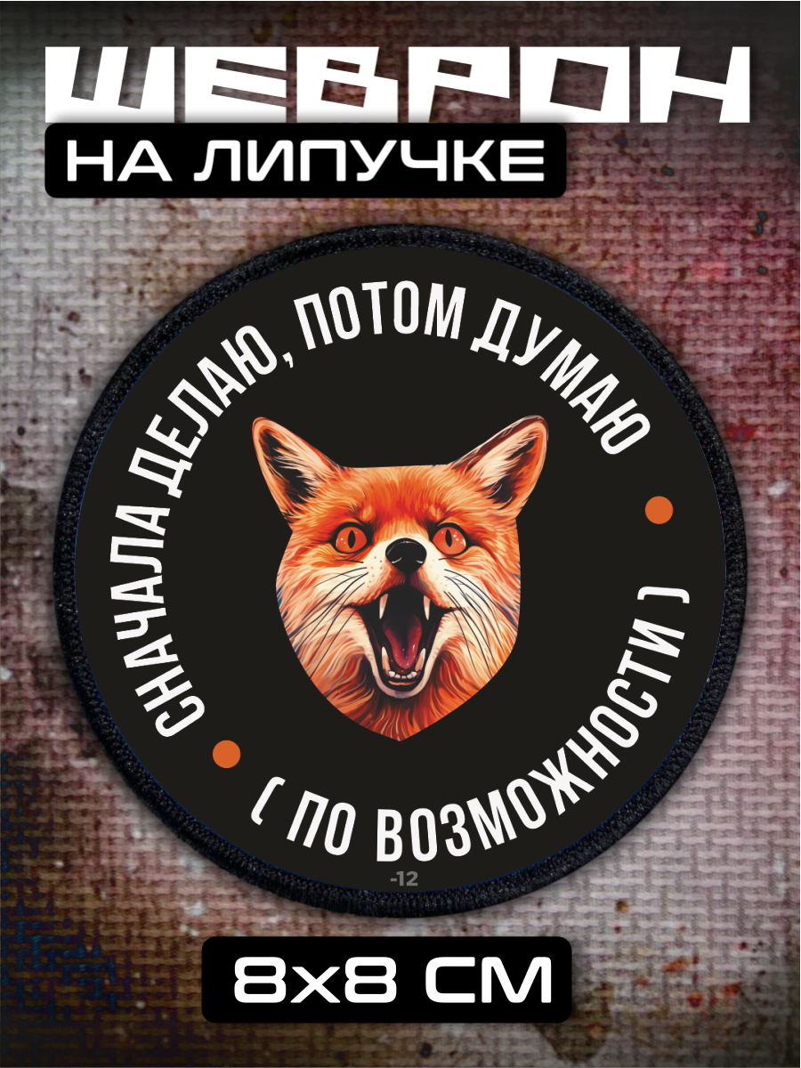 Шеврон на липучке Лиса лис