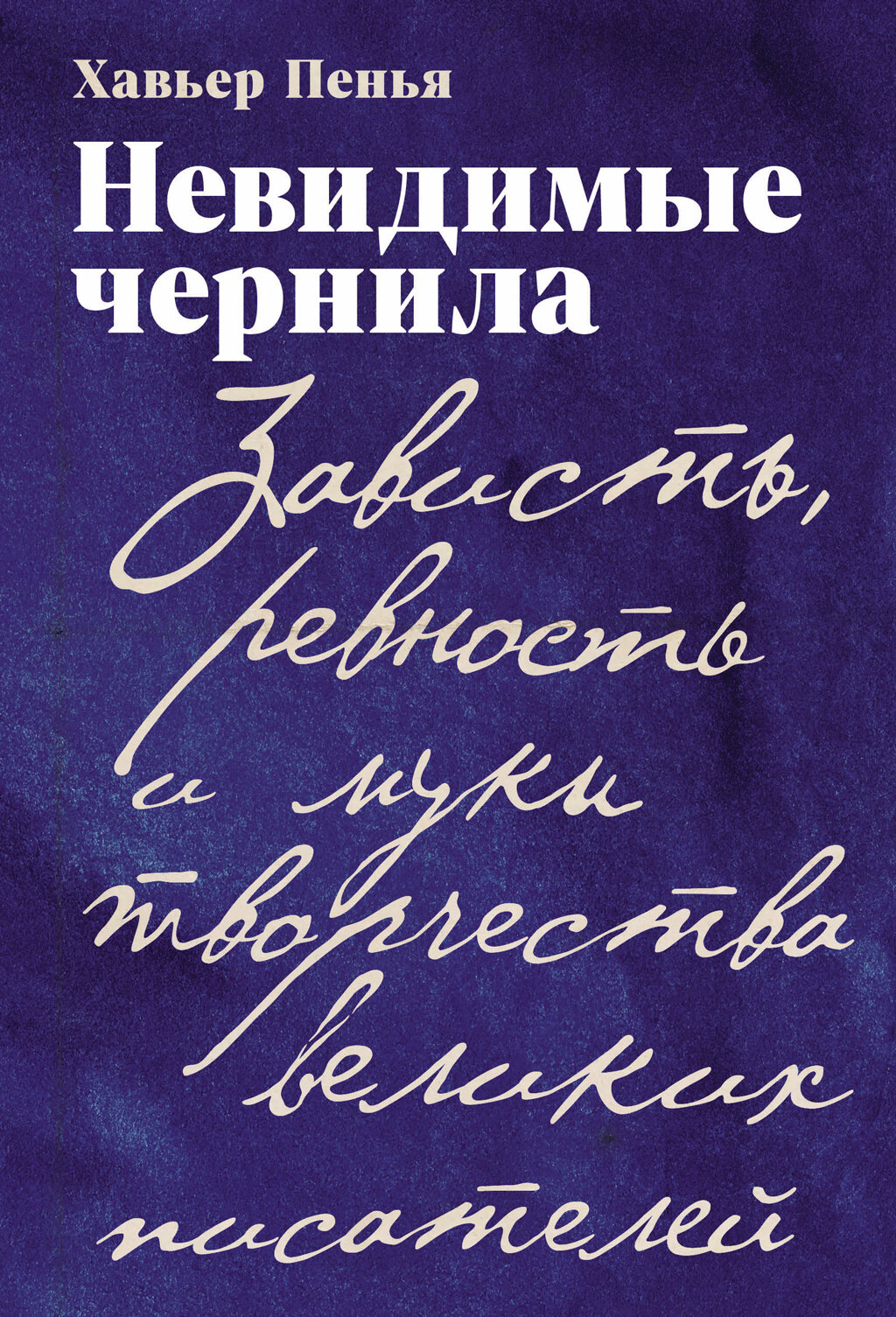 Невидимые чернила: Зависть, ревность и муки творчества великих писателей (электронная книга)