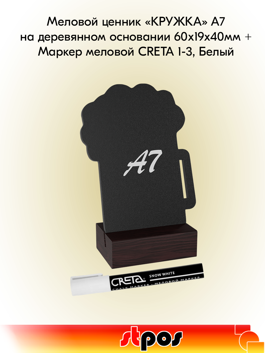 Комплект Меловой ценник "пивная кружка" А7 на деревянном основании 60х19х40мм, Коричневый+Маркер меловой CRETA 1-3, Белый