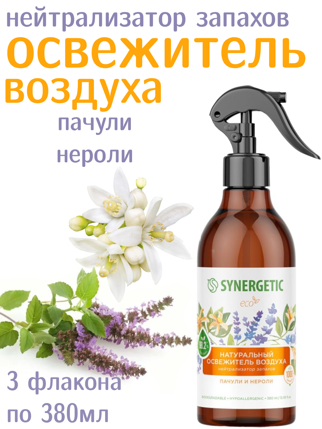 Synergetic Гипоаллергенный освежитель воздуха Пачули и нероли 380 мл (3 штуки)