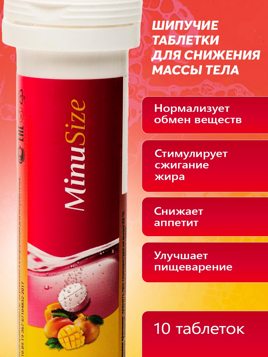 Минусайз (MinuSize) 10 шипучих таблеток Сашера-Мед, Для снижения массы тела
