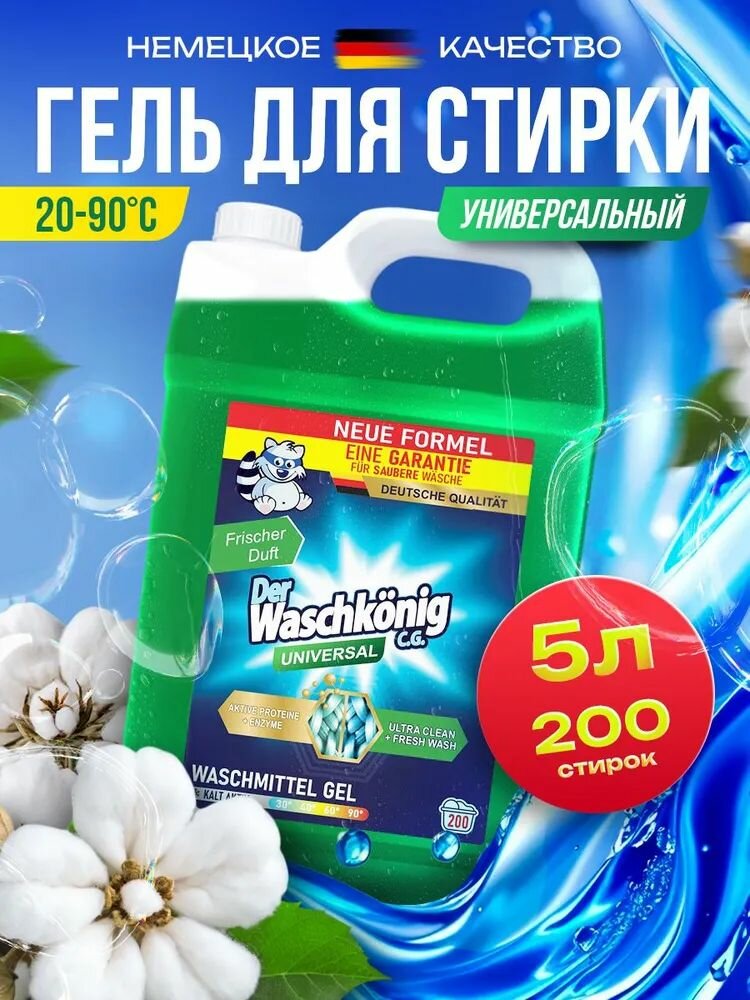 Гель для стирки Der Waschkonig Universal 5 л до 200 стирок, Clovin (Германия)