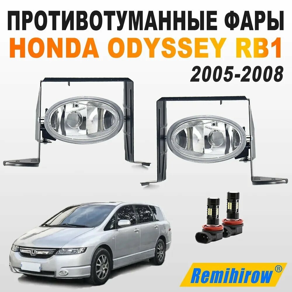 Фары автомобильные, Противотуманная фара, 2 шт, арт. PTF-Honda Odyssey RB1 2005-2008 (слева + справа)