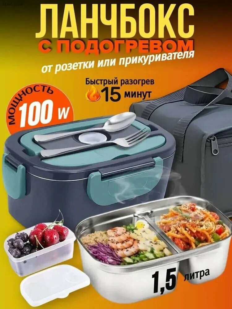 Ланчбокс электрический с подогревом - герметичный контейнер 1.5 л 2 секции для пищи с функцией термоса и подогрева еды в офисе и автомобиле, с сумкой переносной в комплекте и столовыми приборами