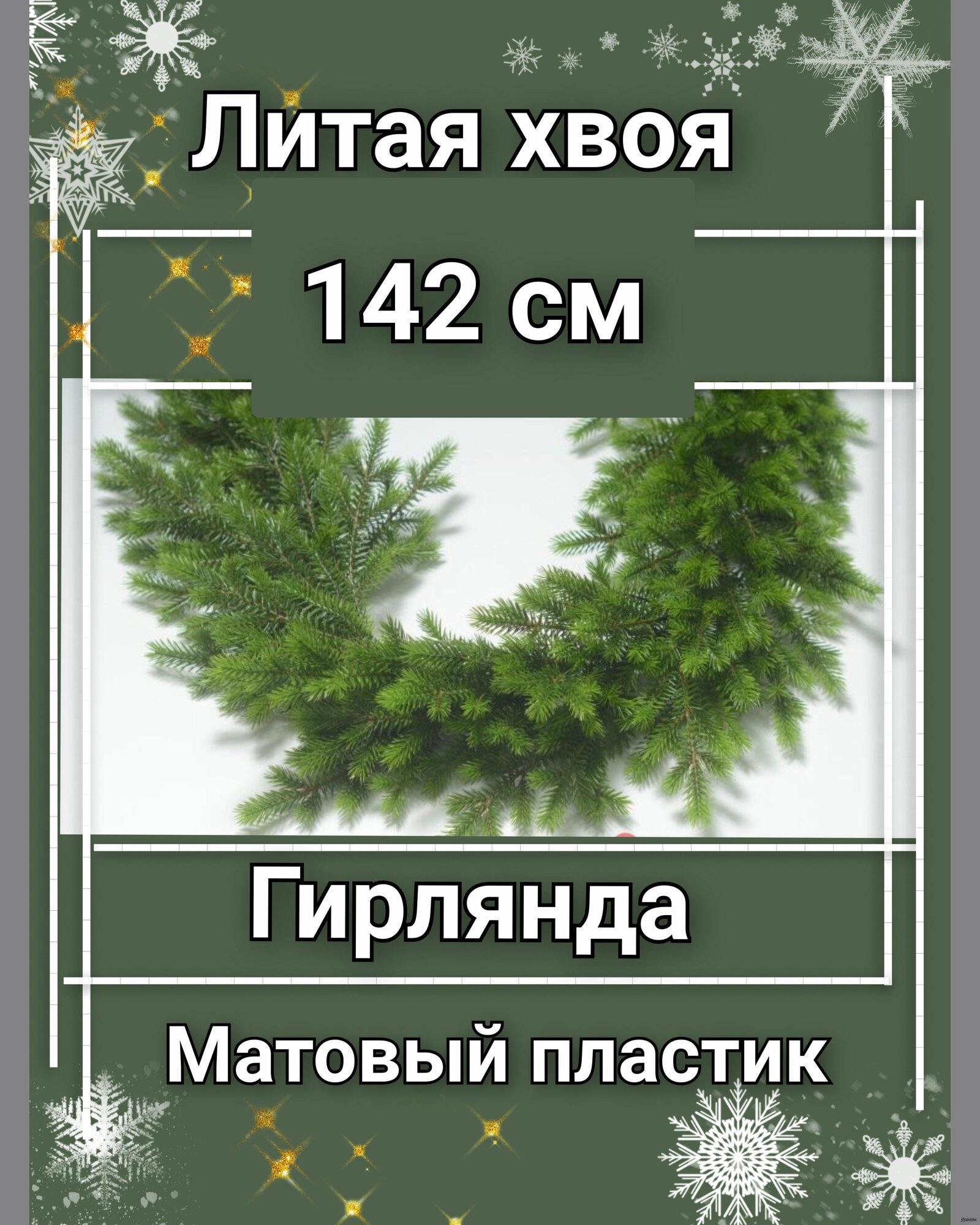 Лиана хвойная 142см из литой хвои гирлянда еловая