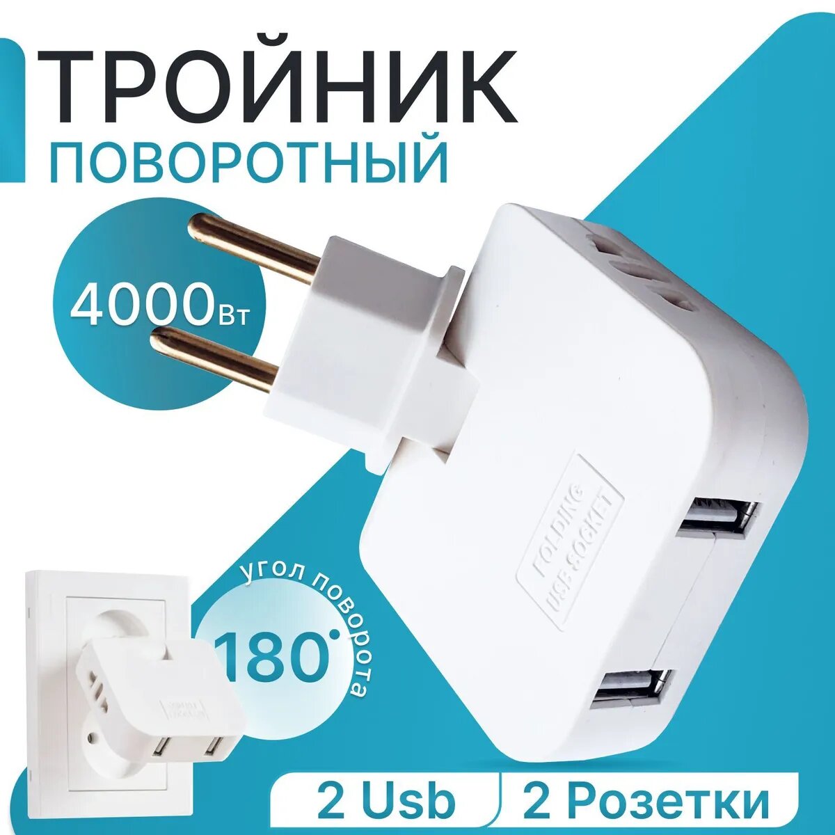 Тройник плоский поворотный для розетки облегчённый, разветвитель 180 градусов, переходник поворотный разветвитель плоский переходник