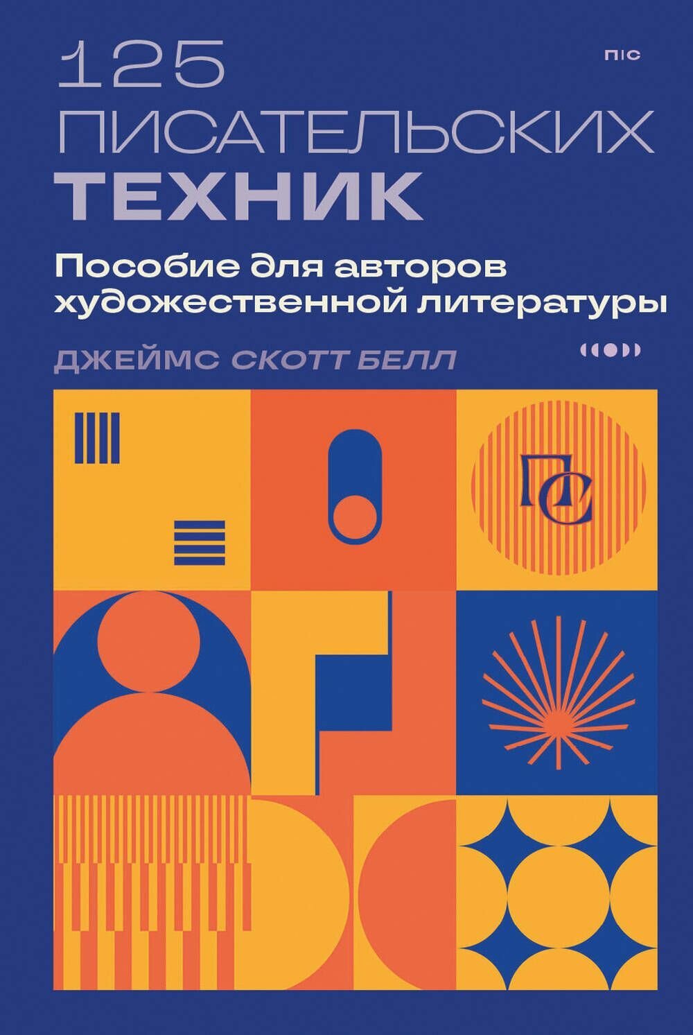 Книга "125 писательских техник. Пособие для авторов художественной литературы"