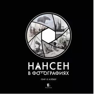 Нансен в фотографиях