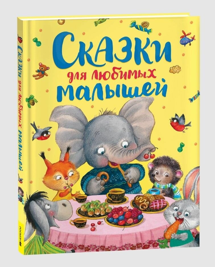 Книга "Сказки для любимых малышей"