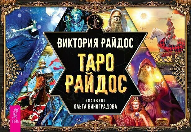 Таро Райдос (брошюра) (5041)