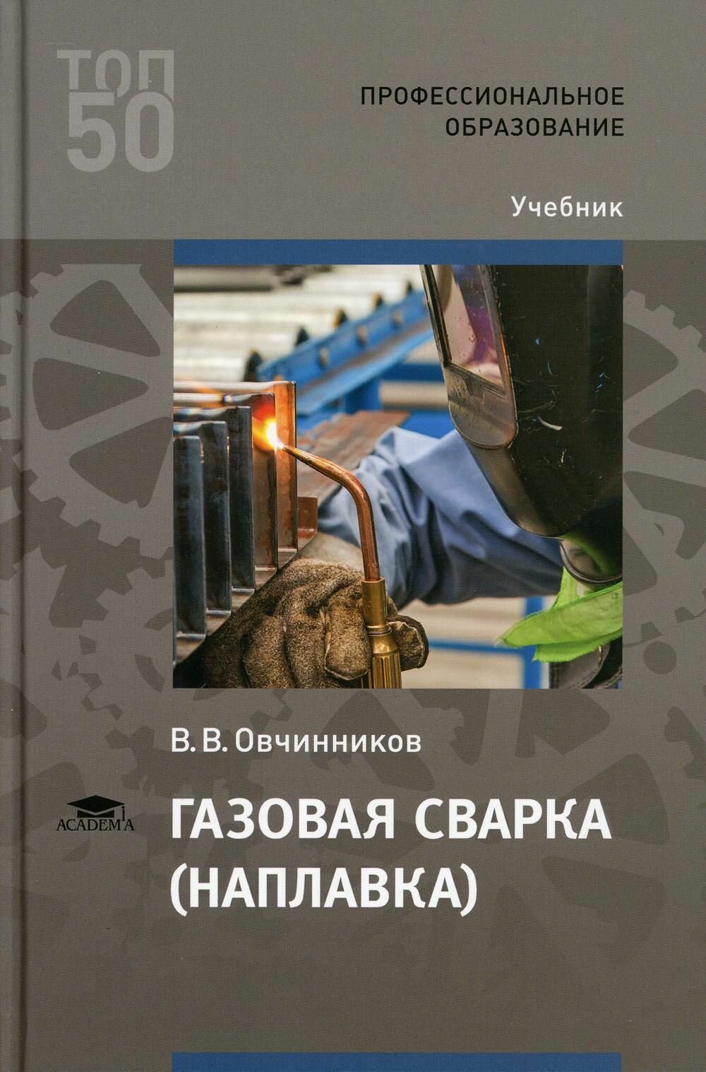 Газовая сварка (наплавка): Учебник для СПО. 4-е изд, стер. Овчинников В. В.