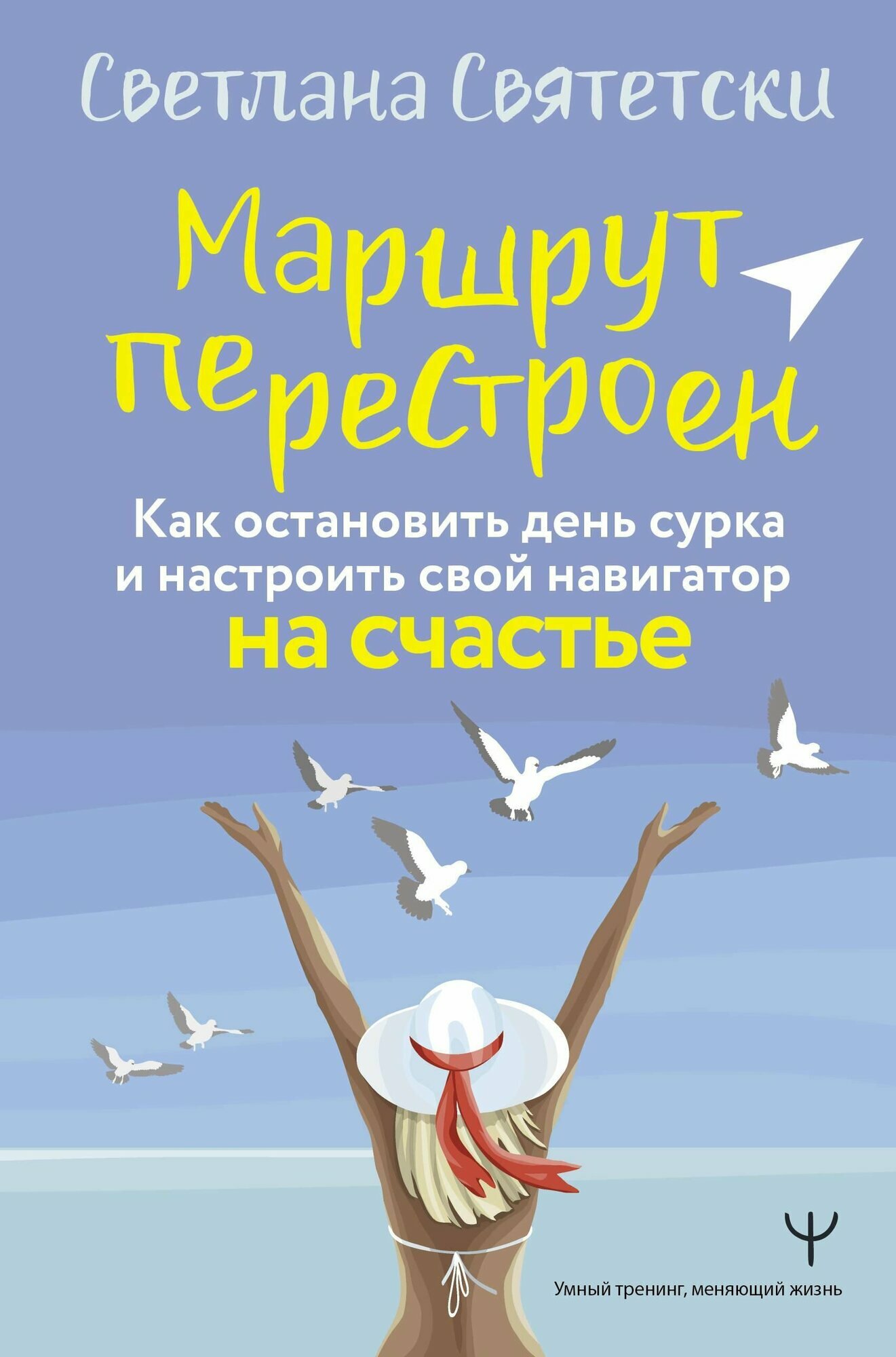 Маршрут перестроен. Как остановить день сурка и настроить свой навигатор на счастье