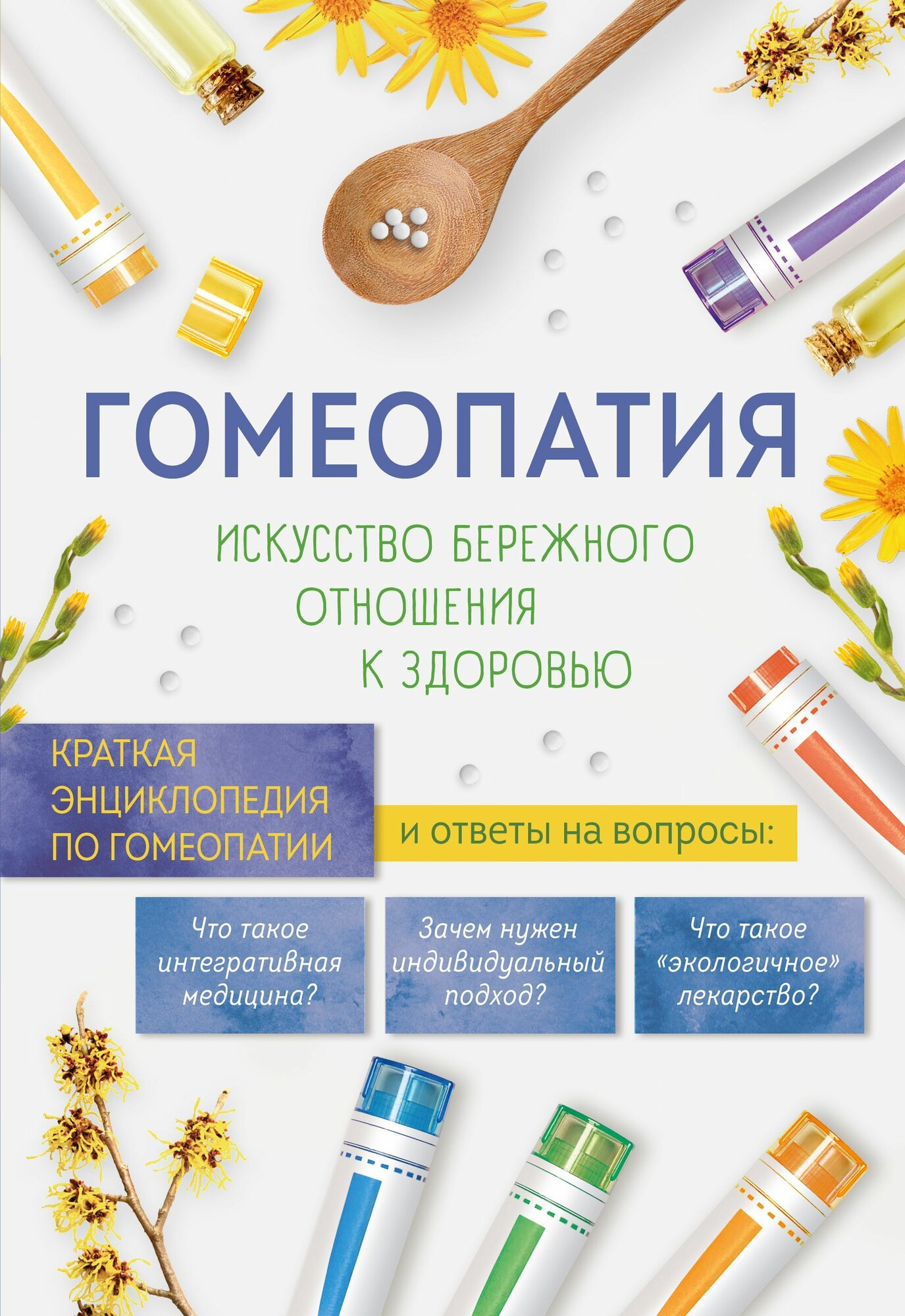 Книга "Гомеопатия. Искусство бережного отношения к здоровью"