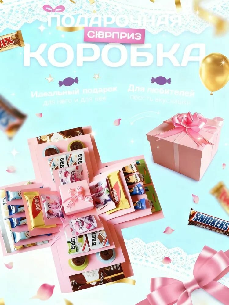 Коробка сюрприз подарочная распадающаяся