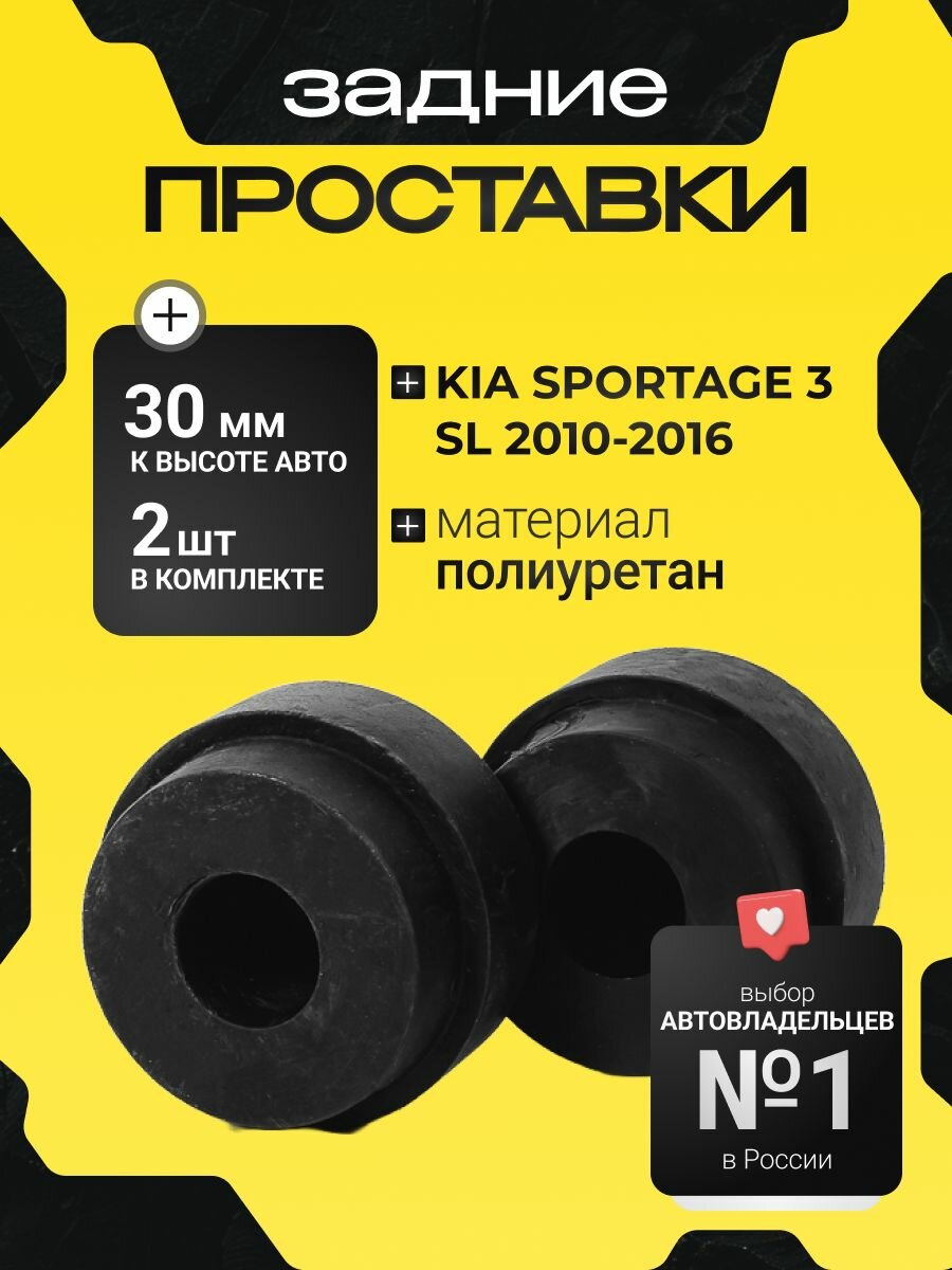 Проставки под задние пружины Kia SPORTAGE 3 (SL) 2010-2016 для увеличения клиренса 30мм,2шт. Полиуретан