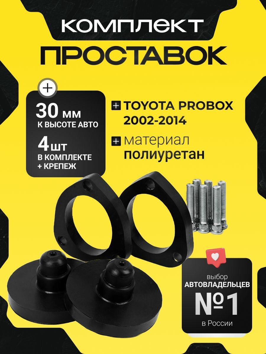 Комплект проставок 4 шт, 30 мм. на Toyota Probox (2002-2014) для увеличения клиренса, из полиуретана, Clearance Plus