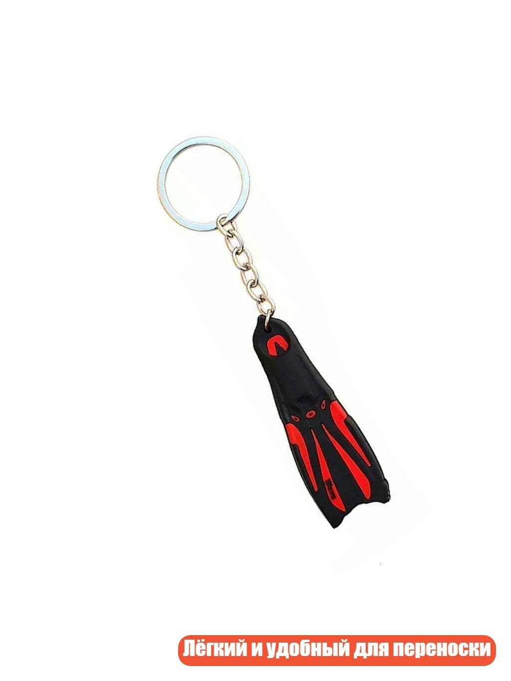 Брелок для ключей "Ласты дайвера", красный