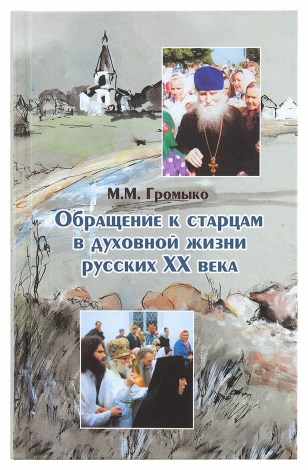 Обращение к старцам в духовной жизни русских ХХ века (Паломникъ) (Громыко М. М.)