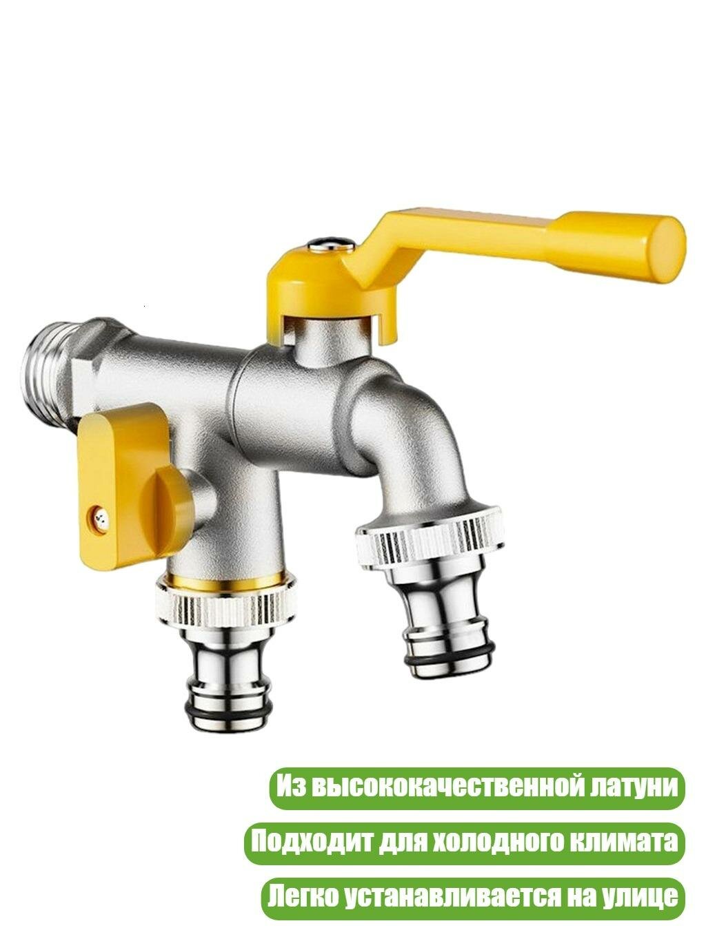 Морозостойкий садовый кран, Утолщенный двойной выход