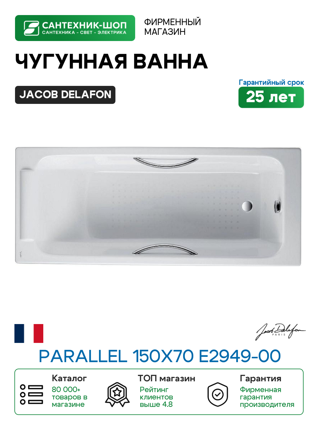 Чугунная ванна Jacob Delafon Parallel 150x70 E2949-00 с антискользящим покрытием