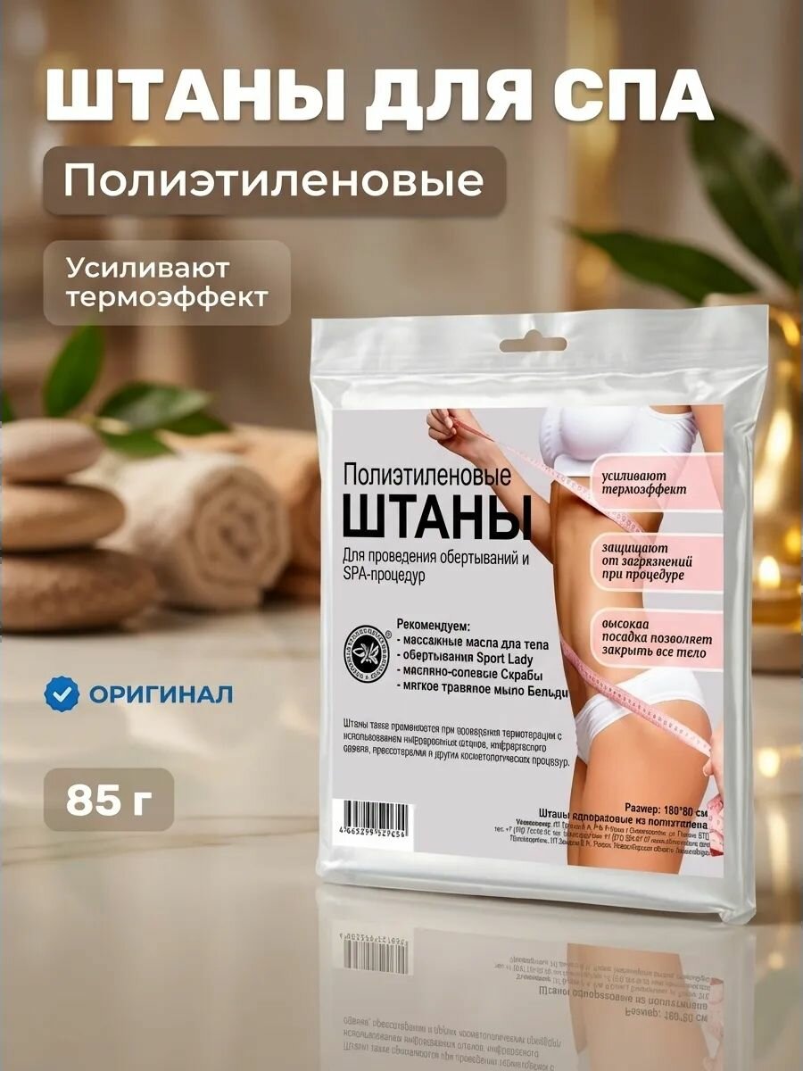 Штаны для СПА процедур полиэтиленовые одноразовые для обертываний, термотерапии и прессотерапии с высокой посадкой, размер 180 80 см