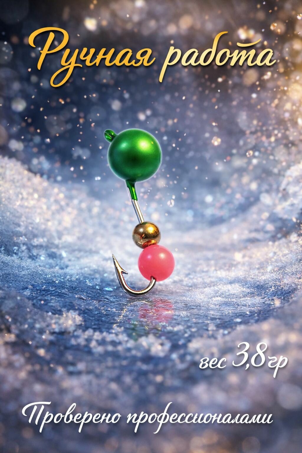 Вольфрамовая мормышка Шар зеленый + шар золотой+красный светонакопительный, 3,8гр, 1шт.