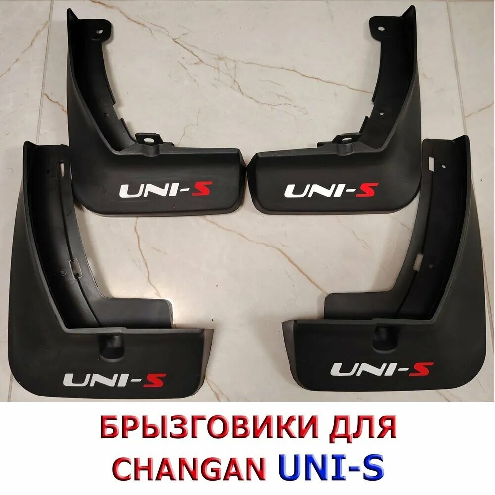 Брызговики, арт. CNG55UNS, 4 шт.