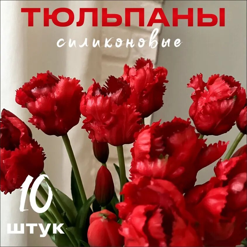 Искусственные цветы 10 шт. Красные тюльпаны из эко-силикона для интерьера.