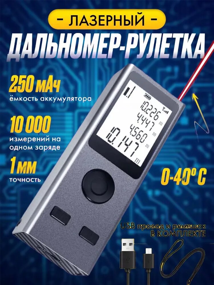 40M, Лазерный дальномер, Угломер электронный, мини лазерная рулетка 40M