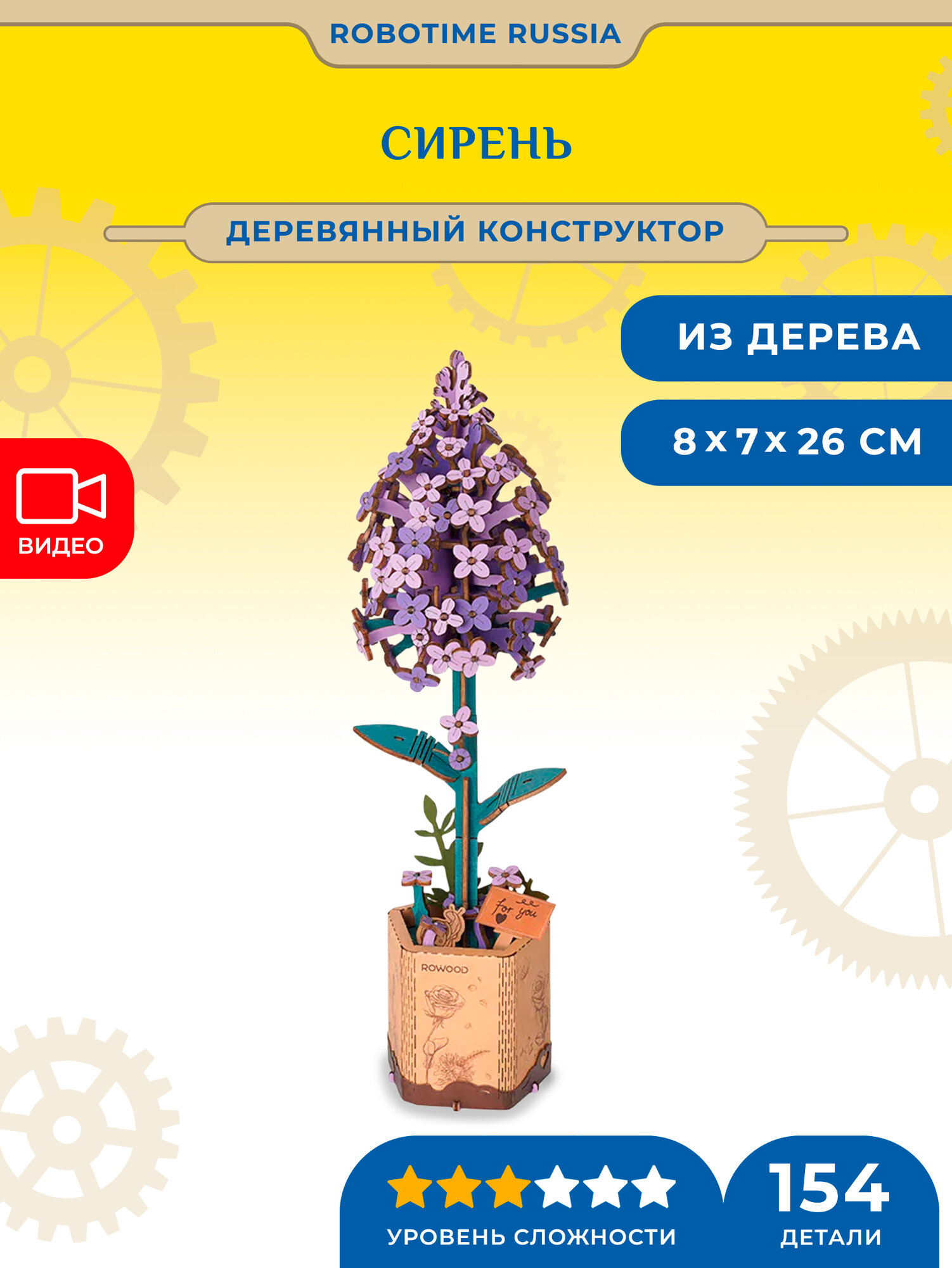 Деревянный конструктор Сирень Robotime Lilac