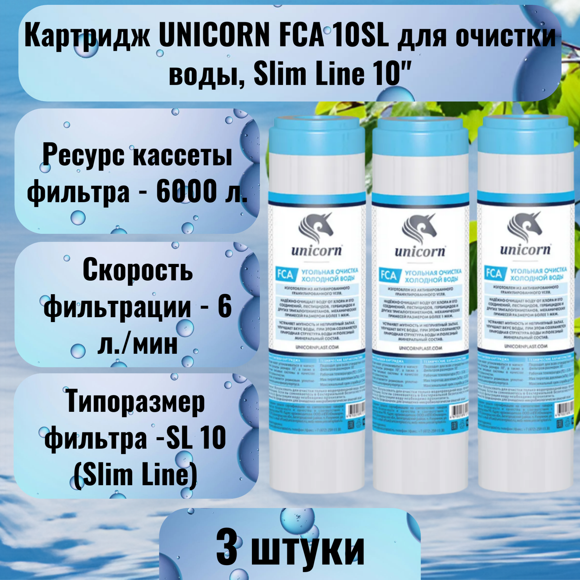 Картридж Unicorn FCA10 для очистки воды с гранулированным активированным углём 3шт
