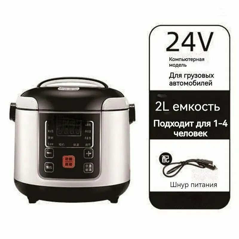 Мультиварка автомобильная Автомобильная 12V/24V/2 л для приготовления и разогрева пищ рисоварка05 O