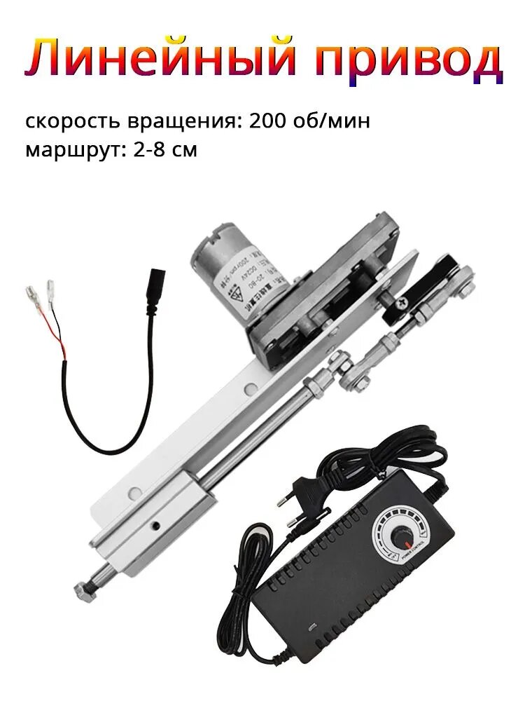Линейный привод с возвратно-поступательным циклом, 2-8 см, 200 об/мин